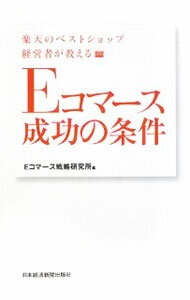 &nbsp;&nbsp;&nbsp; Eコマース成功の条件 単行本 の詳細 本当にネットショップでメシが食えるのか？！　『桃源郷』の大橋淳、『アンジェ』の洞本昌明、そして『北国からの贈り物』の加藤敏明。現役最強のネットショップ経営者3人が、...