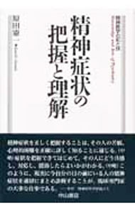 &nbsp;&nbsp;&nbsp; 精神症状の把握と理解 単行本 の詳細 症状を知ることは、心を病む人を知ることである−。妄想・幻覚・うつといったさまざまな精神症状の診断と、精神医学における5つのテーマについて、臨床症状とその理解を中心に...