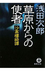 &nbsp;&nbsp;&nbsp; 草原からの使者−沙高樓綺譚− 文庫 の詳細 カテゴリ: 中古本 ジャンル: 文芸 小説一般 出版社: 徳間文庫 レーベル: 徳間文庫 作者: 浅田次郎 カナ: ソウゲンカラノシシャサコウロウキタン / ...