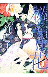 &nbsp;&nbsp;&nbsp; 秘すれば花 変型版 の詳細 カテゴリ: 中古コミック ジャンル: ボーイズラブ 出版社: 小池書院 レーベル: 小池書院その他 作者: 大竹直子 カナ: ヒスレバハナ / オオタケナオコ / BL サイ...