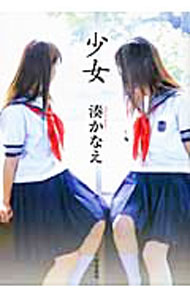 &nbsp;&nbsp;&nbsp; 少女 単行本 の詳細 カテゴリ: 中古本 ジャンル: 文芸 小説一般 出版社: 早川書房 レーベル: ハヤカワ・ミステリワールド 作者: 湊かなえ カナ: ショウジョ / ミナトカナエ サイズ: 単行本...