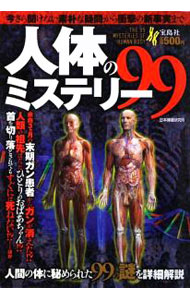 &nbsp;&nbsp;&nbsp; 人体のミステリー99 単行本 の詳細 人類の祖先はたったひとりのおばあちゃん！？　首を切り落とされてもすぐには死ねない！？　DNA、男と女、病気、感覚、生理現象、器官、生命力の7ジャンルから、人間の体に...