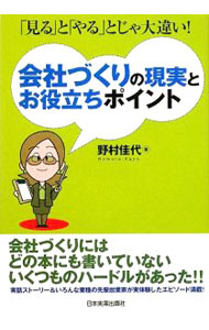 &nbsp;&nbsp;&nbsp; 会社づくりの現実とお役立ちポイント 単行本 の詳細 会社づくりには、どの本にも書いていないいくつものハードルがあった！　設立にあたってのスケジュール、フリーランスとの損得勘定、専門家とのつきあい方などの...