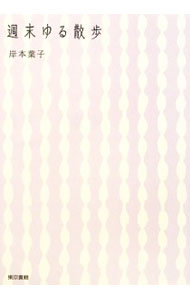 &nbsp;&nbsp;&nbsp; 週末ゆる散歩 単行本 の詳細 カテゴリ: 中古本 ジャンル: 料理・趣味・児童 地図・旅行記 出版社: 東京書籍 レーベル: 作者: 岸本葉子 カナ: シュウマツユルサンポ / キシモトヨウコ サイズ:...