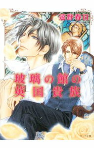 &nbsp;&nbsp;&nbsp; 玻璃の館の英国貴族 文庫 の詳細 カテゴリ: 中古本 ジャンル: 文芸 ボーイズラブ 出版社: 徳間書店 レーベル: キャラ文庫 作者: 遠野春日 カナ: ハリノヤカタノエイコクキゾク / トオノハルヒ...