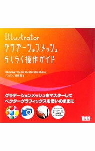 &nbsp;&nbsp;&nbsp; Illustratorグラデーションメッシュらくらく操作ガイド 単行本 の詳細 Illustratorのベジェ曲線をマスターした人を対象に、グラデーションメッシュの効果的な操作方法を紹介する。Win＆M...