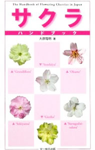 &nbsp;&nbsp;&nbsp; サクラハンドブック 単行本 の詳細 種類数が多く見分けることが難しいと言われきたサクラ。分布の広い野生の種類と比較的普通に栽培される種類を厳選し、それぞれの特徴や識別点をわかりやすく解説する。日本全国桜...