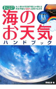 &nbsp;&nbsp;&nbsp; 海のお天気ハンドブック 単行本 の詳細 海で天気予報を利用する前に知っておきたいことから、天気予報を理解するための気象の基礎知識、実践的天気予報、そして地球温暖化がもたらす異常気象までをやさしく解説する...