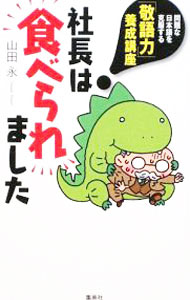 &nbsp;&nbsp;&nbsp; 社長は食べられました 新書 の詳細 豊富な用例をもとに上司との会話・電話の応対・接客など仕事の場面別に、適切な話し方をわかりやすく解説する。不用意な一言で失笑やヒンシュクを買わないための「敬語力」養成講...
