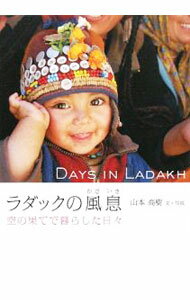 &nbsp;&nbsp;&nbsp; ラダックの風息 単行本 の詳細 インド北部、標高3500メートルの地で見つけた、最後の楽園。そこには、見たこともないほどの青い空と、大地とともに生きる人々の優しい笑顔があった。ラダックで暮らした日々を綴...