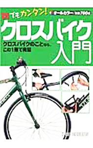 &nbsp;&nbsp;&nbsp; 誰でもカンタン！クロスバイク入門 単行本 の詳細 スポーツバイクの1カテゴリーとして確立され、人気と注目を集めているクロスバイク。クロスバイクの特徴から、ライディングを楽しむための装備＆アイテム、乗り方...