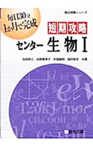 &nbsp;&nbsp;&nbsp; 【解答解説付】短期攻略センター生物I 単行本 の詳細 付属品：解答解説付 カテゴリ: 中古本 ジャンル: 産業・学術・歴史 生物学 出版社: 駿台文庫 レーベル: 駿台受験シリーズ 作者: 吉田邦久／佐...