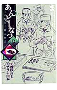 &nbsp;&nbsp;&nbsp; あんどーなつ−江戸和菓子職人物語− 9 B6版 の詳細 カテゴリ: 中古コミック ジャンル: 青年 出版社: 小学館 レーベル: ビッグコミックス　オリジナル 作者: テリー山本 カナ: アンドーナツエ...