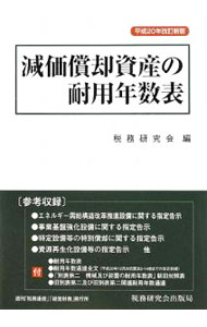 &nbsp;&nbsp;&nbsp; 減価償却資産の耐用年数表 単行本 の詳細 税法上の減価償却の概要を簡潔に述べるほか、耐用年数表と耐用年数通達を関連する項目ごとに掲載。特別償却・特別税額控除制度についても、解説と関連する指定告示を収録。...