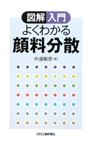 &nbsp;&nbsp;&nbsp; よくわかる顔料分散 単行本 の詳細 バインダー樹脂に顔料を微細・均一に分散し、それを安定に保つ技術である顔料分散。その基本的な考え方と応用についてわかりやすく解説する。ポリマー微粒子についても言及。 カ...