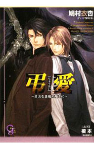 &nbsp;&nbsp;&nbsp; 弔愛−甘美な悪魔の囁きに− 文庫 の詳細 カテゴリ: 中古本 ジャンル: 文芸 ボーイズラブ 出版社: 海王社 レーベル: ガッシュ文庫 作者: 鳩村衣杏 カナ: チョウアイカンビナアクマノササヤキニ ...