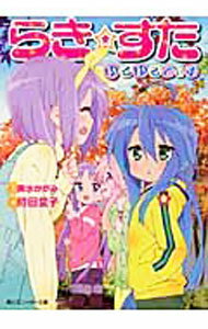 &nbsp;&nbsp;&nbsp; らき☆すた　ゆるゆるでぃず 文庫 の詳細 カテゴリ: 中古本 ジャンル: 文芸 小説一般 出版社: 角川書店 レーベル: 角川文庫 作者: 待田堂子 カナ: ラキスタユルユルディズ / マチダトウコ サ...