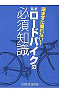 &nbsp;&nbsp;&nbsp; 読まずに乗れない！最新ロードバイクの必須知識 単行本 の詳細 ロードバイクに関する基本的な知識から、実際にロードバイクを手にしてから必要になる、各部の調整や点検方法、フィッティングなど、実践知識までを幅...