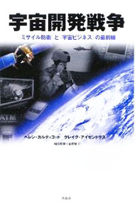 &nbsp;&nbsp;&nbsp; 宇宙開発戦争 単行本 の詳細 衛星通信・GPS・気象観測など、生活に不可欠となった衛星ビジネスのシェア争い。宇宙兵器配備によって、軍事覇権を握ろうとする米国。熾烈化する「宇宙開発戦争」の実態と最前線に迫...