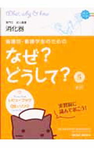 &nbsp;&nbsp;&nbsp; 【赤シート付】看護師・看護学生のためのなぜ？どうして？　【第3版】 5 単行本 の詳細 付属品：赤シート付 カテゴリ: 中古本 ジャンル: スポーツ・健康・医療 医療 出版社: メディックメディア レー...