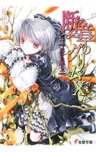 &nbsp;&nbsp;&nbsp; 断章のグリム(10)−いばら姫− 上 文庫 の詳細 カテゴリ: 中古本 ジャンル: 文芸 ライトノベル　男性向け 出版社: アスキー・メディアワークス レーベル: 電撃文庫 作者: 甲田学人 カナ: ダ...