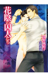 &nbsp;&nbsp;&nbsp; 花陰の囚人たち 文庫 の詳細 カテゴリ: 中古本 ジャンル: 文芸 ボーイズラブ 出版社: フロンティアワークス レーベル: DARIA　BUNKO 作者: 沙野風結子 カナ: ハナカゲノシュウジンタチ...