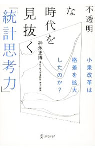 &nbsp;&nbsp;&nbsp; 不透明な時代を見抜く「統計思考力」 単行本 の詳細 その報道は真実か？　その解説は適切か？　その通説は正しいか？　データを読めれば「今」がわかり、明日に打つ手が見えてくる。ウェブ上にある実際のデータを通...