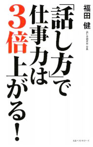 &nbsp;&nbsp;&nbsp; 「話し方」で仕事力は3倍上がる！ 新書 の詳細 職場の人間関係は「話し方」が基本。明るく、活気あふれる職場をつくるには、どうしたらいいか？　上司と部下が互いに信頼しあえる職場は、どうしたらつくることがで...