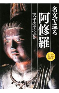 &nbsp;&nbsp;&nbsp; "名文で巡る阿修羅 " の詳細 出版社: 青草書房 レーベル: seisouおとなの図書館 作者: 梅原猛 カナ: メイブンデメグルアシュラ / ウメハラタケシ サイズ: 単行本 関連商品リンク : 梅...