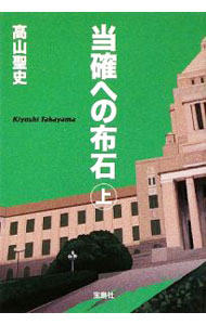 &nbsp;&nbsp;&nbsp; 当確への布石 上 文庫 の詳細 カテゴリ: 中古本 ジャンル: 文芸 小説一般 出版社: 宝島社 レーベル: 宝島社文庫 作者: 高山聖史 カナ: トウカクヘノフセキ / タカヤマキヨシ サイズ: 文庫...