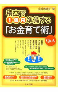 &nbsp;&nbsp;&nbsp; 積立で1億円準備する「お金育て術」Q＆A 単行本 の詳細 投資にうとい女性に向けた、「お金育て術」の指南本。「教育資金」「住宅資金」「老後資金」の人生の3大資金の準備のためのお金の育て方のコツを、Q＆A...