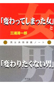 &nbsp;&nbsp;&nbsp; 「変わってしまった女」と「変わりたくない男」 単行本 の詳細 女性はすでにさまざまな生活領域で、考え方も、生き方も変えてしまった。しかし多くの男性は、考え方も、生き方も優位な状況を変えたくない。男女の「...