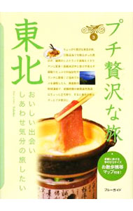 &nbsp;&nbsp;&nbsp; プチ贅沢な旅(3)−東北−　【第3版】 単行本 の詳細 データ：2009年2月現在。 カテゴリ: 中古本 ジャンル: 料理・趣味・児童 地図・旅行記 出版社: 実業之日本社 レーベル: ブルーガイド 作...