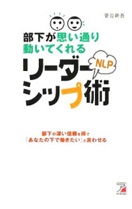 &nbsp;&nbsp;&nbsp; 部下が思い通り動いてくれるNLPリーダーシップ術 単行本 の詳細 部下を自ら行動に駆り立てるのがリーダーシップだ！　ペーシングや「聞き方」のテクニック、本当に効く「叱り方」、部下の「やる気」を引き出す方...