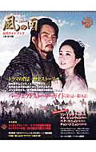 &nbsp;&nbsp;&nbsp; 風の国公式ガイドブック 上巻 単行本 の詳細 高句麗テムシン王の戦争とロマンを描いた壮大な韓国の時代劇「風の国」。第1話から第18話までのストーリーガイドやキャラクター分析、ドラマ衣装、中国ロケ秘話、出...