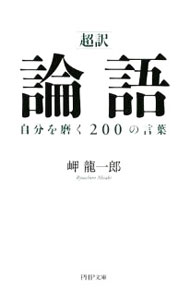 &nbsp;&nbsp;&nbsp; 超訳　論語自分を磨く200の言葉 文庫 の詳細 カテゴリ: 中古本 ジャンル: 産業・学術・歴史 言語・ことばその他 出版社: PHP研究所 レーベル: PHP文庫 作者: 岬龍一郎【編訳】 カナ: チ...