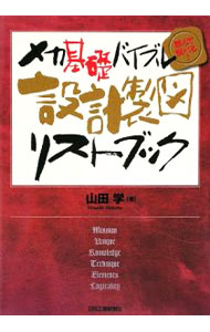 &nbsp;&nbsp;&nbsp; メカ基礎バイブル〈読んで調べる！〉設計製図リストブック 単行本 の詳細 「読む解説」と「調べる用語集」を融合させ、ストーリーとキーワードの2方向から、製図や機械設計のエッセンスを学べる製図・設計作業書。...