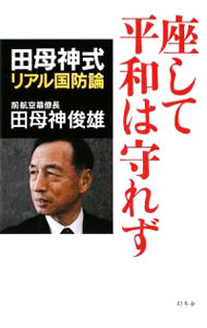 &nbsp;&nbsp;&nbsp; 座して平和は守れず 新書 の詳細 核ミサイルを撃ち込まれても「戦争放棄」するのか！？　「国防」という問題の持つ重要性を踏まえながら、軍事問題の深部まで踏み込み、著者自身が感じる本音の問題提起を含めて「戦...
