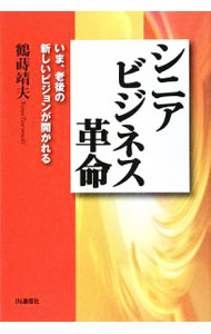 &nbsp;&nbsp;&nbsp; シニアビジネス革命 単行本 の詳細 「世界基準での豊かな社会の実現」をめざす、HCMの事業活動を紹介。同社を率いる山崎明敏社長を中心としたマネジメントチーム、さらに現場スタッフの声を通じて、同社の経営理...
