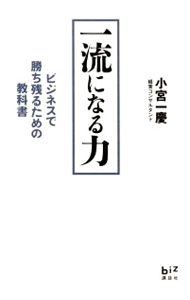 &nbsp;&nbsp;&nbsp; 一流になる力 単行本 の詳細 二極分化する世界では、上に行くか下に行くかしかなく、中間は存在しない。「一流以外はノーチャンス」の時代だからこそ、ぶれない自分を持とう。一流になるための正しい考え方とそれを...