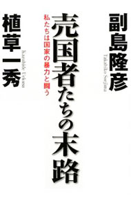 &nbsp;&nbsp;&nbsp; 売国者たちの末路 単行本 の詳細 衰退するアメリカ、小泉・竹中政治の闇と終幕、財務省利権、政権交代を阻止する勢力、地獄へひた走る世界経済…。日本を苦しめる「悪」を許すな！　副島隆彦と植草一秀による、新た...