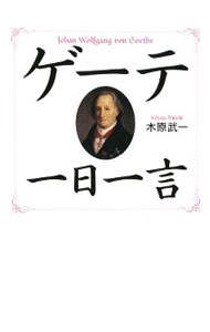 &nbsp;&nbsp;&nbsp; ゲーテ一日一言 単行本 の詳細 文学をはじめ、恋愛や人間関係、道徳、人生訓、歴史、科学、社会の出来事などに及ぶゲーテの名言から、現代の私たちの心に響く言葉366を厳選。今日を積極的に生きるための、1日1...