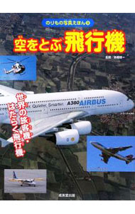 &nbsp;&nbsp;&nbsp; 空をとぶ飛行機 単行本 の詳細 空をとぶ飛行機から、宇宙をとぶスペースシャトルまで、70種類以上の空をとぶ乗り物や、飛行場や整備工場、スカイスポーツなどの空に関係のあるものを、たくさんのカラー写真で紹介...