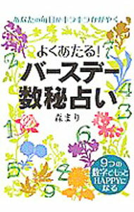 &nbsp;&nbsp;&nbsp; よくあたる！バースデー数秘占い 文庫 の詳細 バースデー数秘占いが教える、自分を美しく咲かせるためのヒント。数秘論の理論をもとに、生年月日から才能や個性が美しく咲いた人生のイメージと、人生をうまくいかせ...