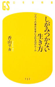 &nbsp;&nbsp;&nbsp; しがみつかない生き方 新書 の詳細 平凡で穏やかな「ふつうの幸せ」こそ最大の幸福だと、人々はやっと気がついた−。自慢競争をやめる、お金や恋愛、子どもにしがみつかない、他人の弱さを受け入れるなど、脱ひとり...