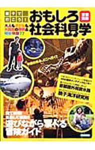 &nbsp;&nbsp;&nbsp; 親子で行こう！おもしろ社会科見学首都圏版 単行本 の詳細 遊びながら学べる知的冒険に出かけよう！　鉄道博物館、有明水再生センターなど、首都圏の無料＆格安体験スポット77を紹介。見どころやおもしろ情報、そ...