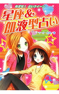 &nbsp;&nbsp;&nbsp; 星座＆血液型占い 単行本 の詳細 星座別・血液型別性格診断のほか、気になるあの人との相性を星座と血液型を組み合わせ、48ものパターン別に占います。星座で占うおつきあい術や恋愛・友情の相性数、おもしろ星座...