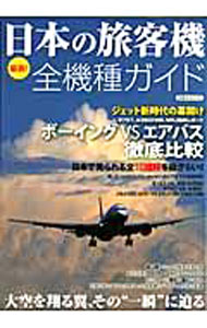 &nbsp;&nbsp;&nbsp; 日本の旅客機全機種ガイド 単行本 の詳細 翼、エンジン、コクピット…。日本で見られるライバル旅客機を徹底比較するほか、ボーイング、エアバス、純国産旅客機の最新レポート、空港の裏側、ジェット旅客機のデザイ...