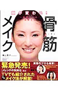 &nbsp;&nbsp;&nbsp; 骨筋メイク 単行本 の詳細 あなたが一番きれいに見える秘けつは「顔の骨」にありました！　骨筋ガイドを書くだけで、自分にぴったりのメイクがわかる。自分の長所を生かし、驚くほど美人になるメイク法を公開。『C...