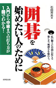 &nbsp;&nbsp;&nbsp; 囲碁を始めたい人のために 単行本 の詳細 広い盤上に自由に打てる楽しさ、奥深さを味わってみませんか。囲碁のルールから、序盤・中盤・終盤での基本の打ち方、戦術の立て方、応用戦術までをやさしく解説。用語解説...